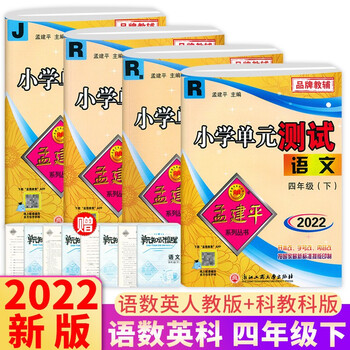 2022新版孟建平四年级下册小学单元测试语文数学英语科学全套部编版教科版人教版同步配套练习册与考试卷子题真题训练总复习资料书 【4本】四年级下册语数英 人教版+科学 教科版