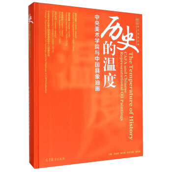 历史的温度：中央美术学院与中国具象油画 范迪安,施大畏,殷双喜 编【正版书】