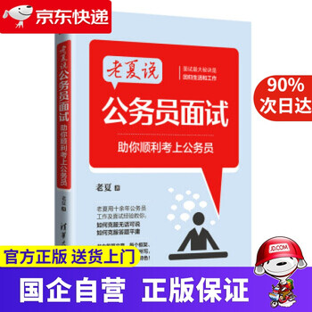 【新华书店官方网店】老夏说公务员面试：助你顺利考上公务员 老夏 著 清华大学出版社