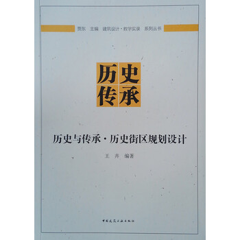 历史与传承·历史街区规划设计
