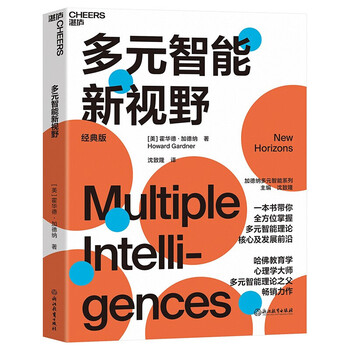 多元智能新视野 经典版美霍华德加德纳心理学多元智能理论之父著十二五教育科研重点课题指定参考书 家庭教育书心理学书籍