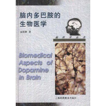 脑内多巴胺的生物医学