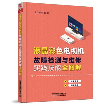 液晶彩色电视机故障检测与维修实践技能全图解9787113264543