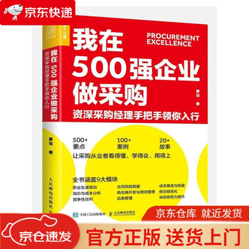 【自营发货 正版图书】我在500强企业做采购 资深采购经理手把手领你入行 姜珏 9787115540751 人民邮电出版社