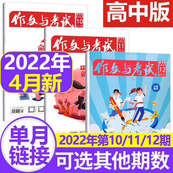 作文与考试高中版杂志2022/2021年【单月多期可选】高考满分作文素材辅导图书籍高中生课外阅读物 2022年4月第10/11/12期