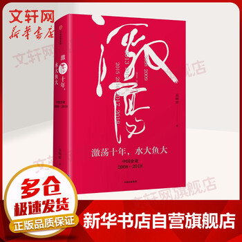 激荡十年 水大鱼大 吴晓波企业史
