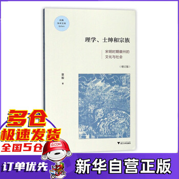 理学士绅和宗族(宋明时期徽州的文化与社会增订版)/启真学术文库