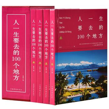 人一生要去的100个地方一次说走就走的旅行图说天下国家地理图文并茂旅游书籍骑行自驾自助游导游书籍CX