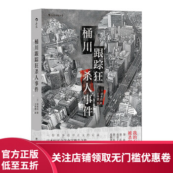 后浪官方正版 桶川跟踪狂杀人事件 调查记者全程追踪直击日本官僚体制的结构性罪恶 日本纪实文学书籍