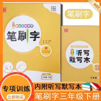 部编人教版语文教材同步字帖 笔尖下的国学笔刷字 三年级下册