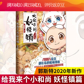 正版 欢迎来到妖怪镇 暖萌漫画郭斯特给我来个小和尚系列全新作品 小狐狸和小和尚萌CP治愈故事爆笑