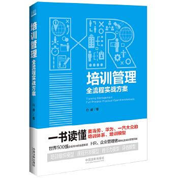 培训管理全流程实战方案 白睿【正版书】