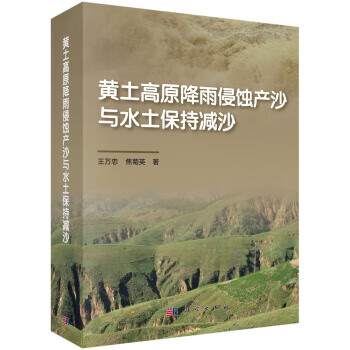 黄土高原降雨侵蚀产沙与水土保持产沙 王万忠,焦菊英 科学出版社 9787030578532