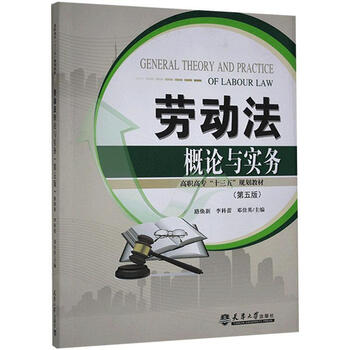 劳动与实务路焕新天津大学出版社有限责任公司9787561836545 法律书籍