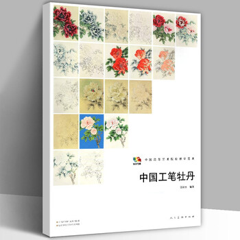 中国工笔牡丹 中国高等艺术院校教学范本 高宗水 著 牡丹绘画技法步骤图 人民美术出版社