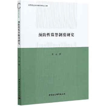 【新华正版】 预防性监禁制度研究 贾元 中国社会科学出版社
