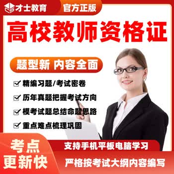 2022高校教师资格证考试题库软件上海江苏省历年真题电子版资料 上海 高等教育法规
