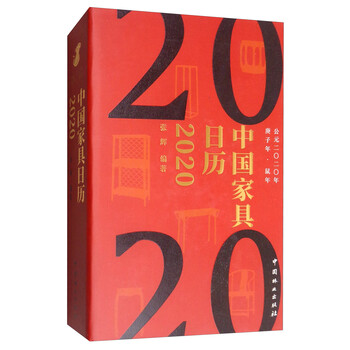中国家具日历（2020）