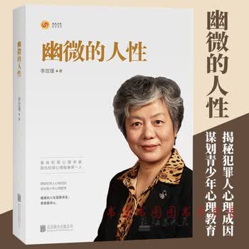 幽微的人性 李玫瑾家庭教育 育儿书籍 犯罪心理画像理论 解密犯罪人成因 青少年教育 心理学