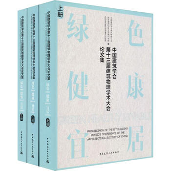 中国建筑学会第十三届建筑物理学术大会论文集 绿色 健康 宜居(3册) 编者:中国建筑学会建筑物理分会