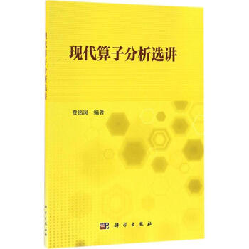 现代算子分析选讲 费铭岗著 科学出版社