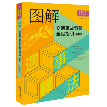 图解交通事故索赔全程指引（第二版） 陈泽鑫著  fl