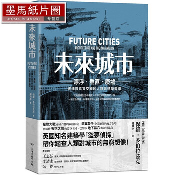 在途 保罗．多伯拉兹克未来城市：漂泊．垂直．废墟：虚构与真实交织的人类世建筑蓝图中