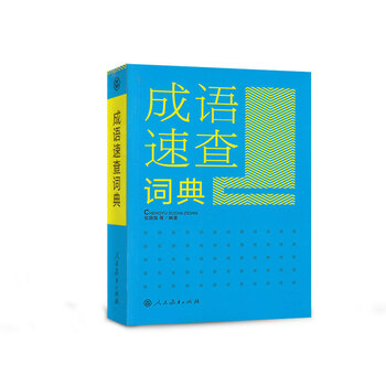 成语速查词典【正版全新】人民教育出版社