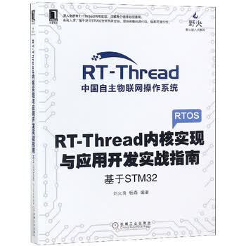 RT-Thread内核实现与应用开发实战指南(基于STM32)/野火嵌入式系列