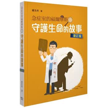 急症室的福尔摩斯II -- 守护生命的故事(增订版) 港台原版 钟浩然 商务印书馆(香港)