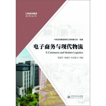 电子商务与现代物流/工程物资管理系列丛书