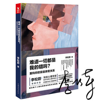 难道一切都是我的错吗？  : 重构你的家庭亲密关系 心理学 李松蔚著 中国华侨出版社 9787511