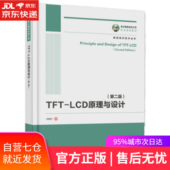 【正版图书】国之重器出版工程 TFT-LCD原理与设计 马群刚 著 电子工业出版社