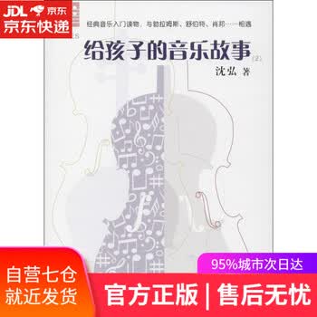 【正版图书】给孩子的音乐故事 沈弘 著 东方出版中心有限公司
