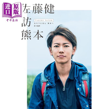 佐藤健访熊本 港台原版 るろうにほん 熊本へ 尖端