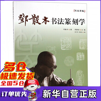 邓散木书法篆刻学/名家讲稿