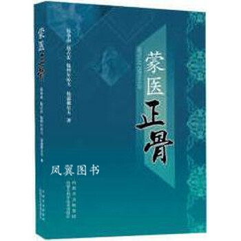 蒙医正骨 包金山 内蒙古科学技术出版社