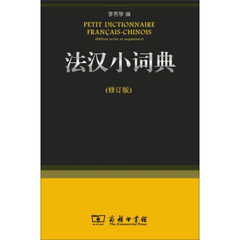 【新华正版】 法汉小词典 李秀琴 编 商务印书馆