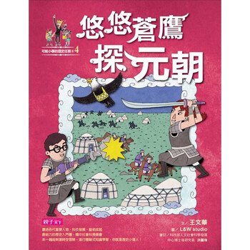 台版 可能小学的历史任务II 4悠悠苍鹰探元朝 儿童历史