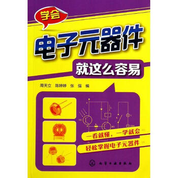 学会电子元器件就这么容易 周天立,陈婷婷,张强 编【正版书】