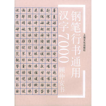 钢笔行书通用汉字7000 顾仲安 书 9787805116501