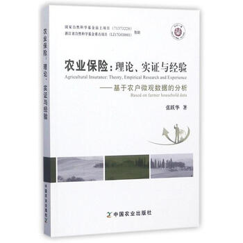 农业保险 张跃华 著【正版书】