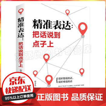 精准表达：把话说到点子上（吉林文史版）聊天技巧演讲与口才书籍书籍