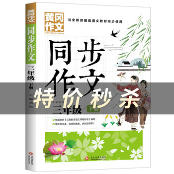 【特价专区】三年级下册同步作文彩图版人教版全国通用 3年级黄冈作文同步RJ版语文课本教材 小学生