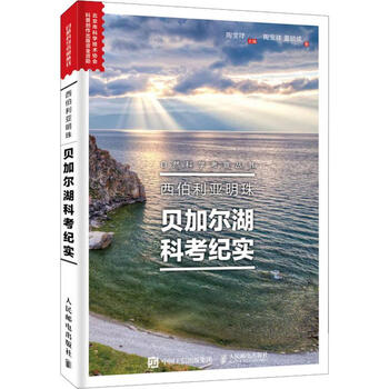 西伯利亚明珠 贝加尔湖科考纪实