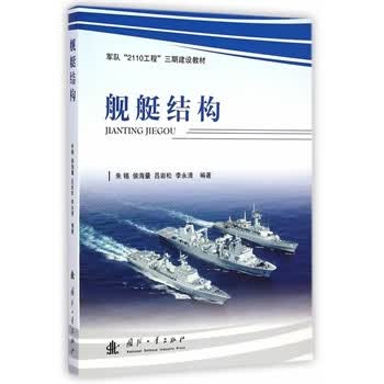 舰艇结构 朱锡　等编著【正版书】