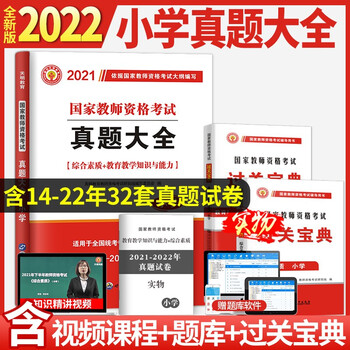 2022小学教师资格证考试历年真题试卷国家教师资格证考试真题试卷大全  教育教学知识与能力+综合素质