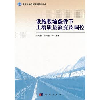 设施栽培条件下土壤质量演变及调控 农业/林业 书籍