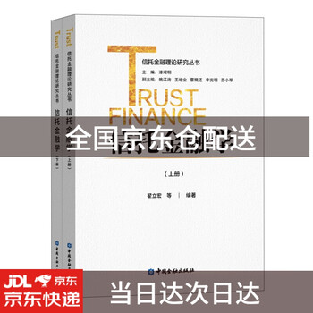 信托金融学(上下册)9787522011851