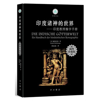 正版 新书--梵佛译丛：印度诸神的世界 印度教图像学手册（插图珍藏版）9787547508923